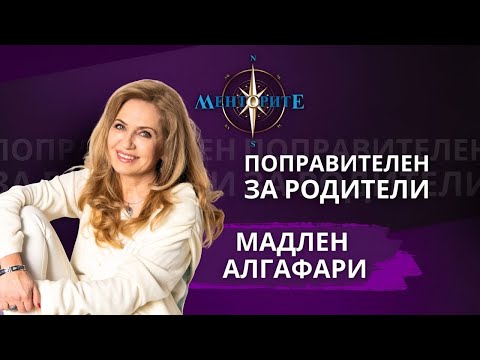 “Поправителен за родители” - по книгата на Мадлен Алгафари - пренатална и натална психология