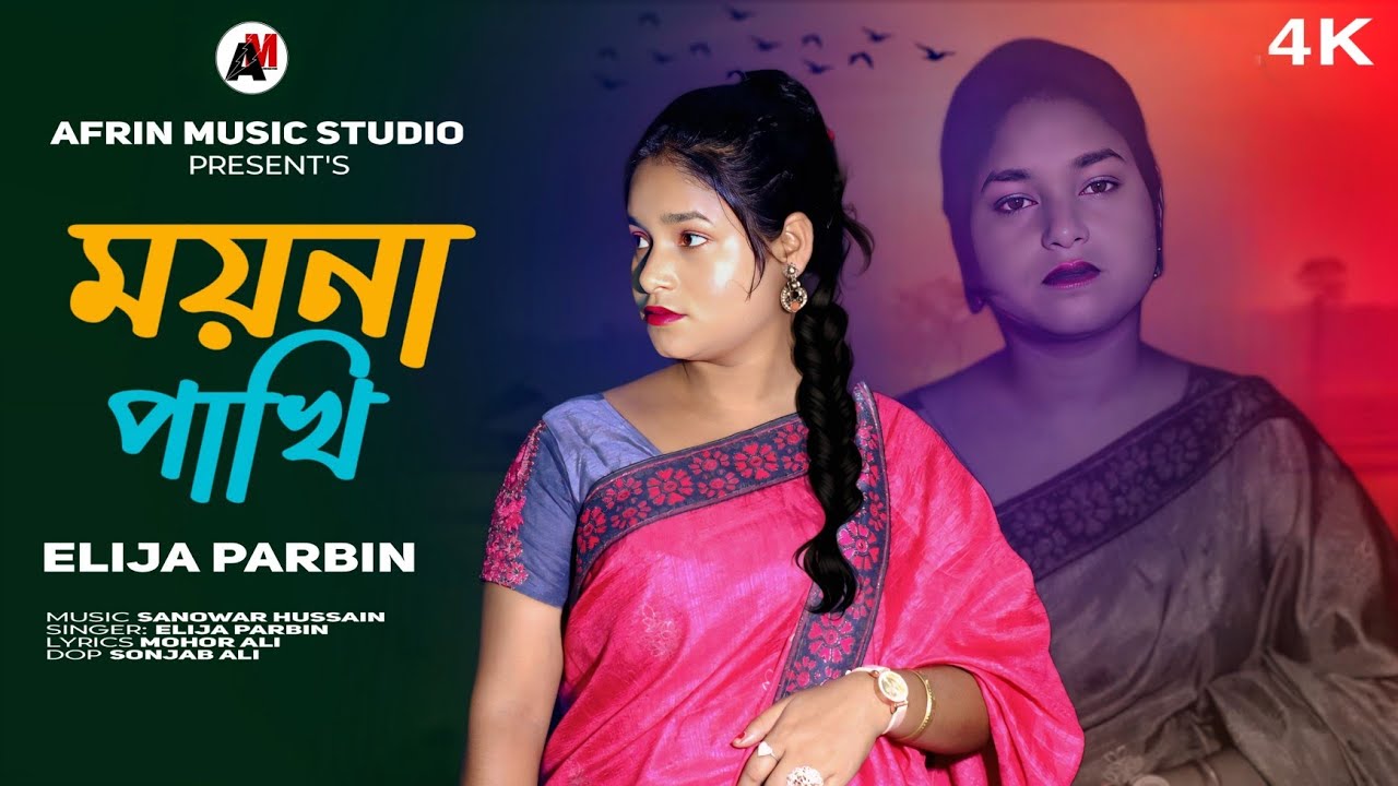Moyna Pakhi🌹 ময়না পাখি 🌹Elija Parbin🌹Bangla Official Song 2025🌹Afrin Music Studio - YouTube