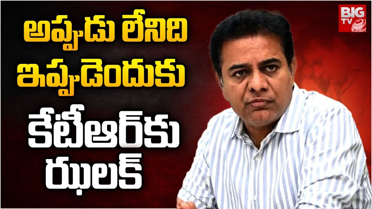 BIG Shock To KTR | అప్పుడు లేనిది..ఇప్పుడెందుకు కేటీఆర్ కు ఝలక్ | KTR ...