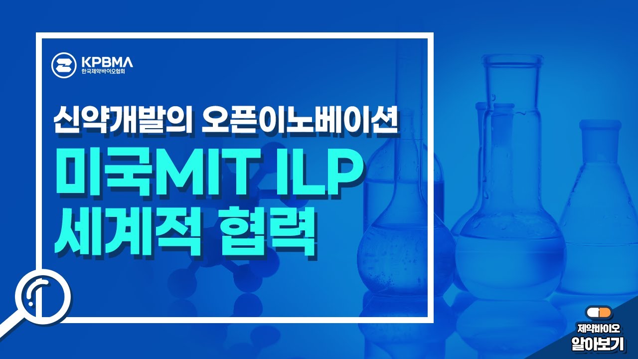 이것이 오픈이노베이션이다! 제약바이오식 공유 경제 MIT ILP에 대하여 - YouTube