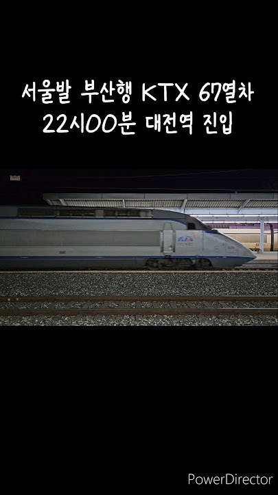 부산행 KTX 67열차 대전역 진입&정차 - YouTube