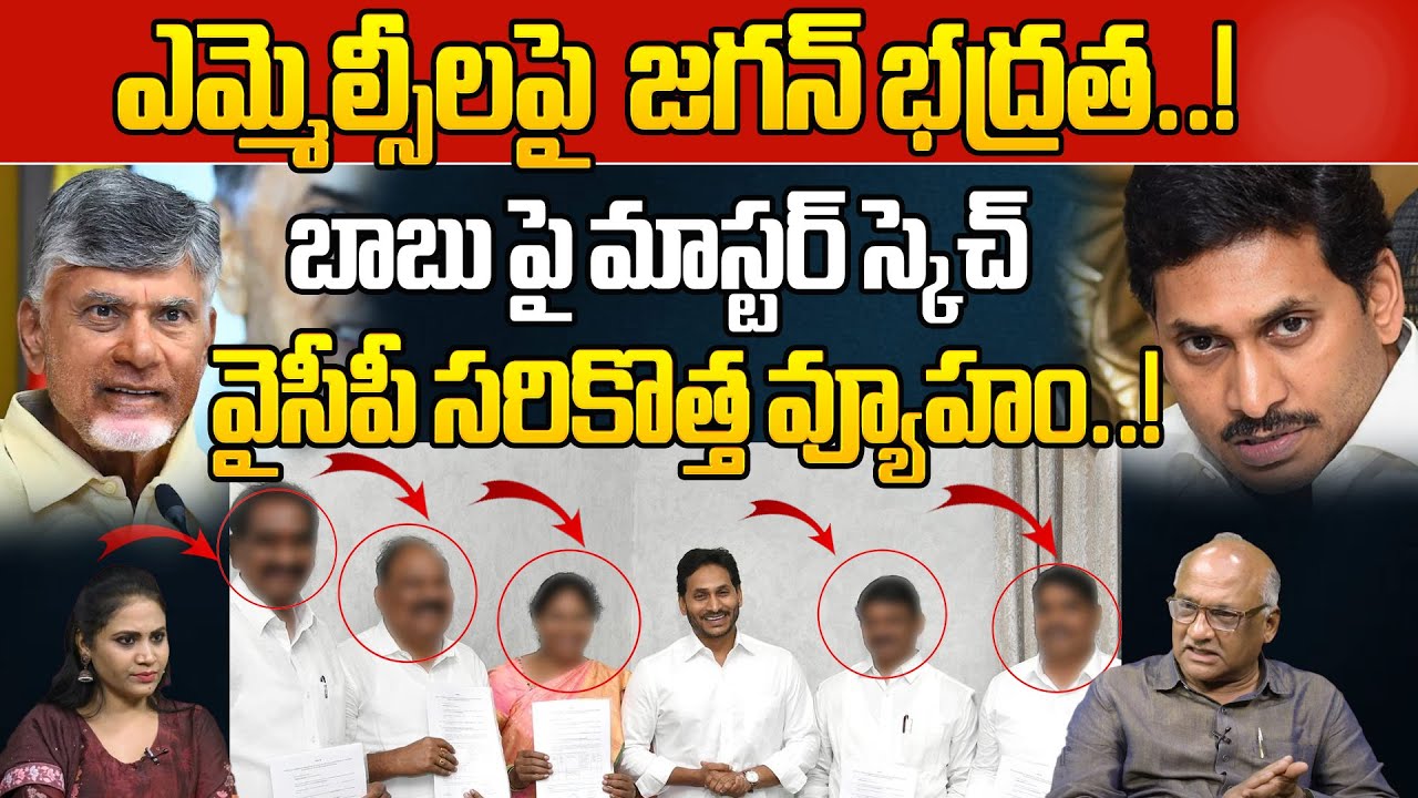 Ys Jagan Protect To YCP MLC Candidate | YS Jagan Master Sketch To CM ...