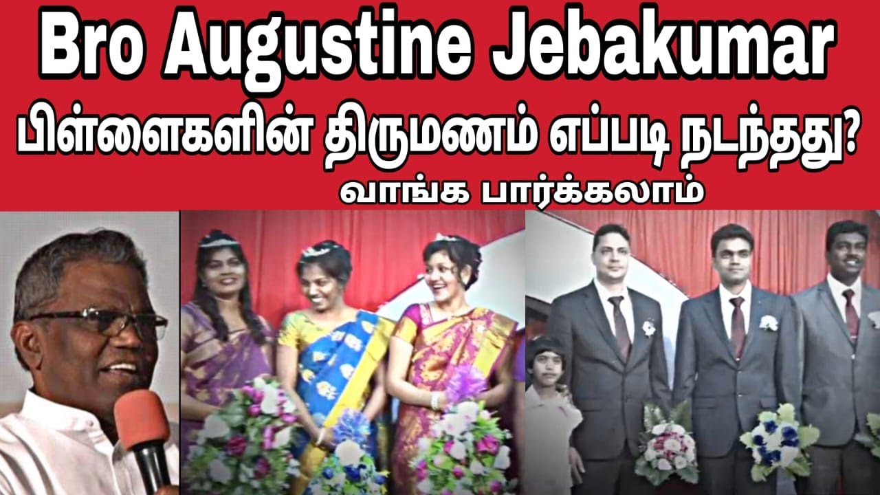 Bro Augustine Jebakumar பிள்ளைகளின் திருமணம் எப்படி நடந்தது? Gems Bihar | Keba | வாங்க ...