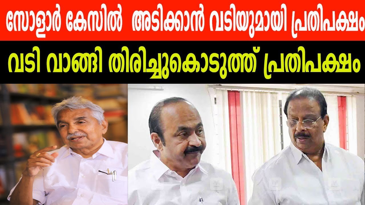 സോളാർ കേസിൽ അടിക്കാൻ വടിയുമായി പ്രതിപക്ഷം |വടിവാങ്ങി തിരിച്ചുകൊടുത്ത് ...