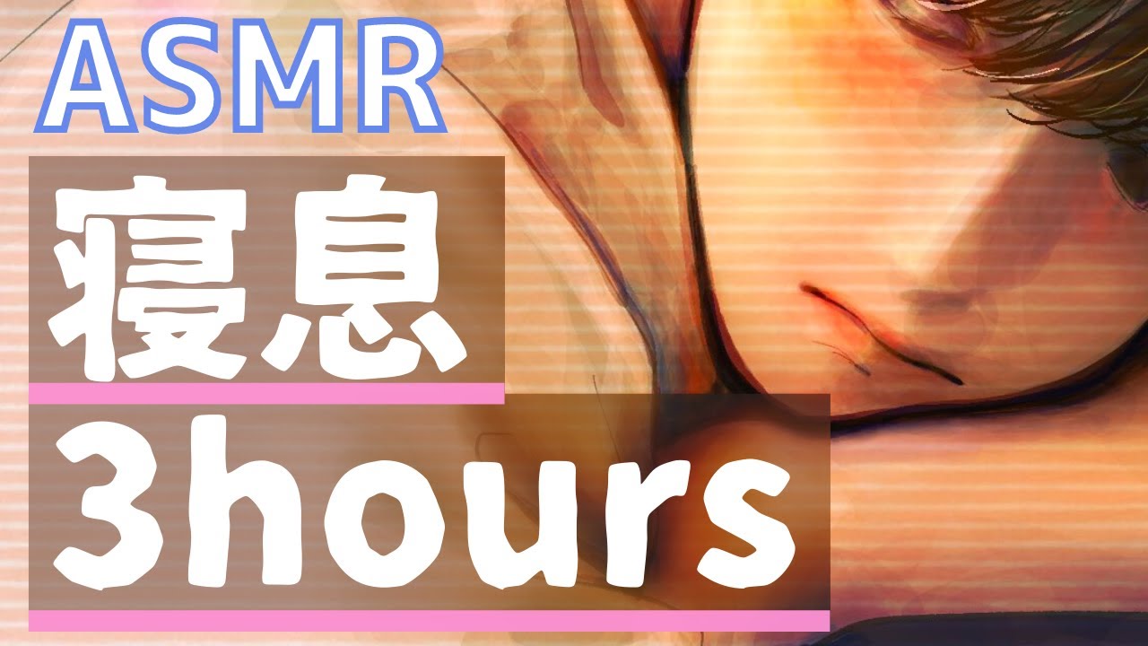 【ASMR】 sleeper's breathing 3 hours《 For sleepless night》 - YouTube