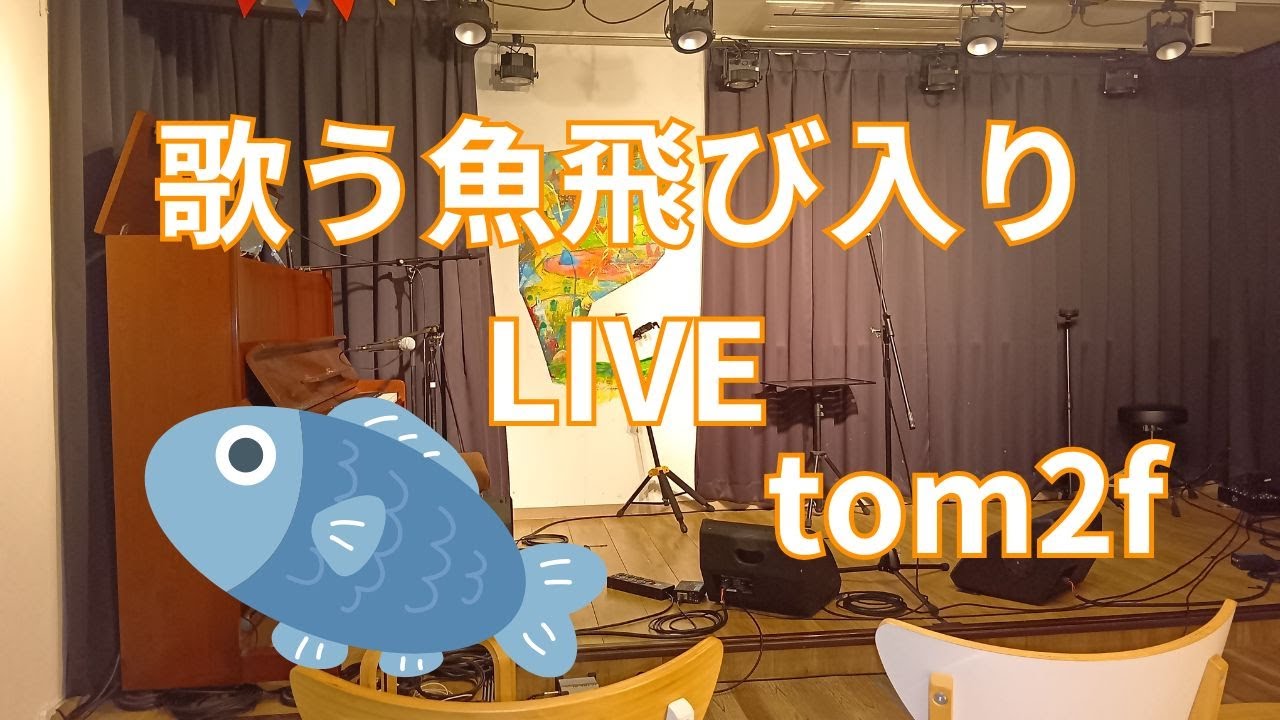 歌う魚飛び入りLIVE2024.11.13/tom2f - YouTube