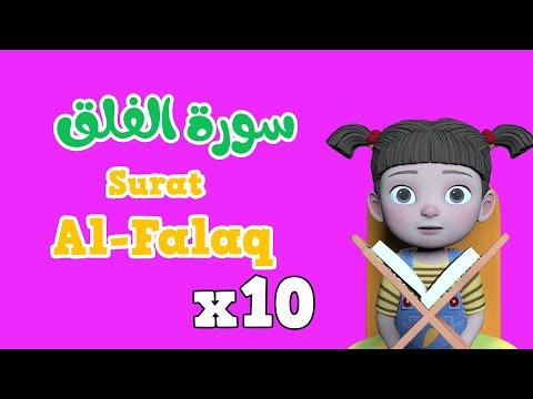 Repeat Al-falaq x 10 | Learning Quran for kids | سورة الفلق مكررة