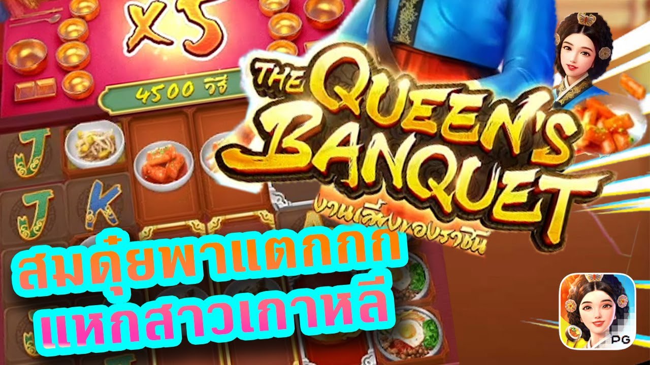 สล็อตเว็บตรง สล็อตpg สล็อตแตกง่าย the queen's banquet ทุนน้อยหัวอย่าง ...