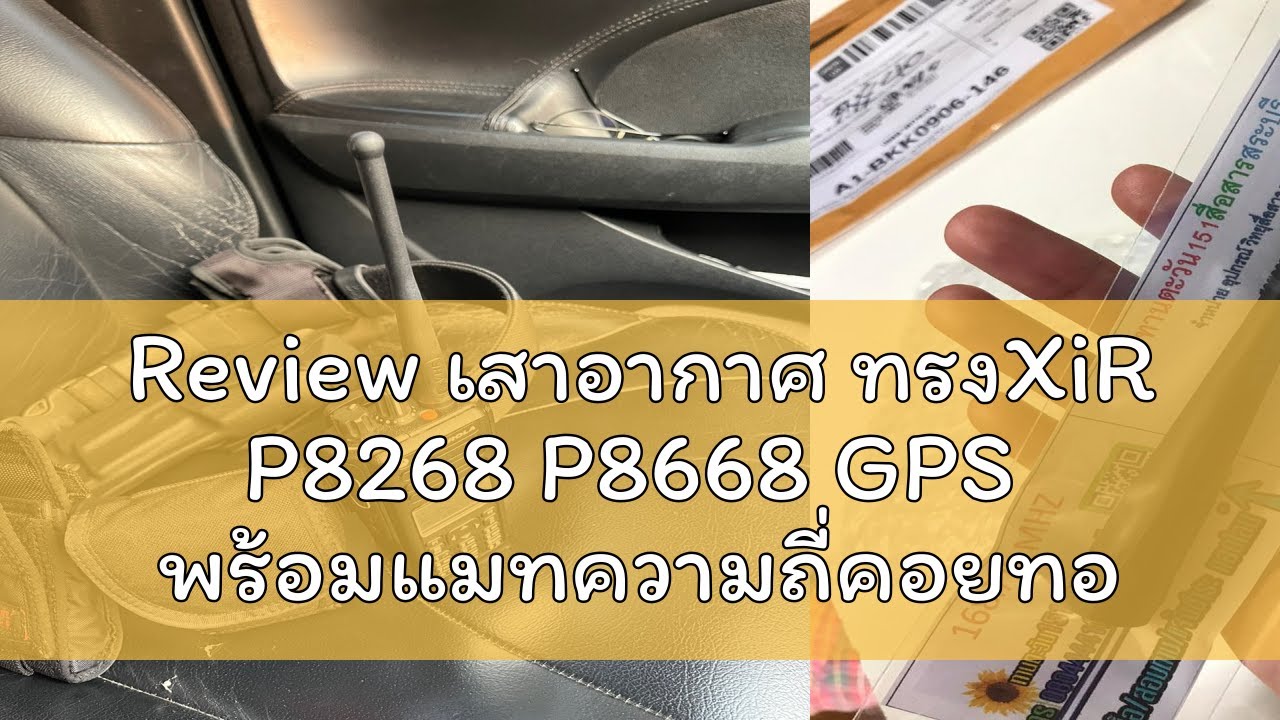 Review เสาอากาศ ทรงXiR P8268 P8668 GPS พร้อมแมทความถี่คอยทองแดง ช่องตรง ...