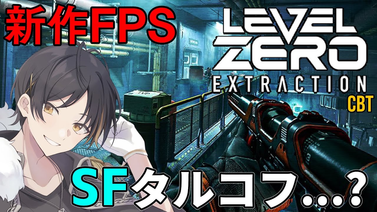 【Level Zero: Extraction】今日がCBT最終日らしい…！！ #LevelZeroExtraction - YouTube