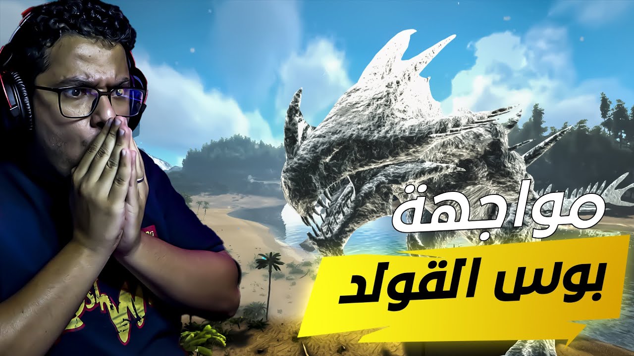 المواجهة الصعبة 🤯 أرك الهاوية 12 Ark Abyss Youtube