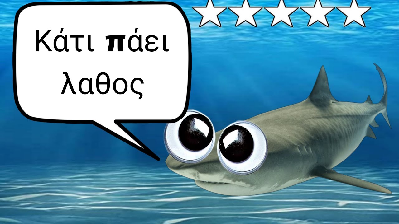 Ο καρχαριας μου δεν καρχαριευει οπως οι αλοι καρχαριες (shark simulator ...