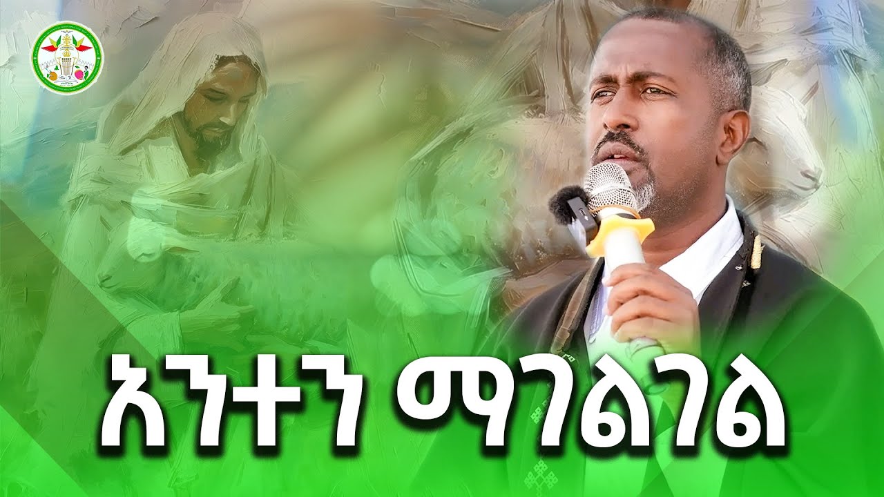 Ethiopia: አንተን ማገልገል | Zemari Tewodros Yosef | Anten Magelgel | ሊቀ መዘምራን ቴዎድሮስ ዮሴፍ | Mikha ...