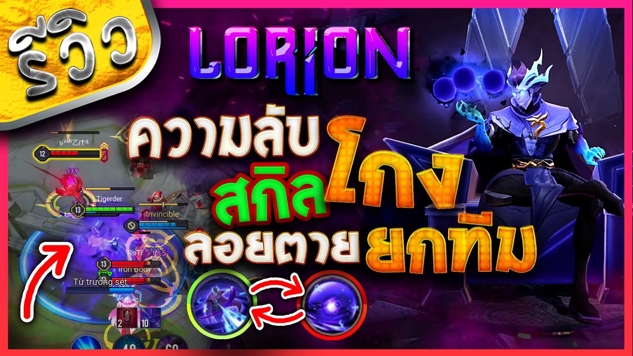 รีวิว Lorion ROV ฮีโร่ตัวใหม่ SS16 ออกของไอเทมโหด + สอนใช้สกิลที่ยาก ...