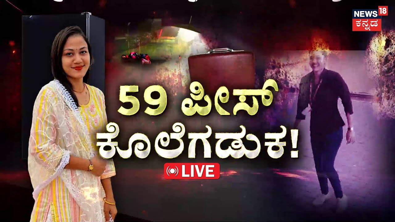 LIVE | Bengaluru Fridge Case | ಕೇಸ್ ನಿಂದ ಬಚಾವ್ ಆಗೋಕೆ ಹಂತಕ ಮಾಡಿದ್ದೇನು ...