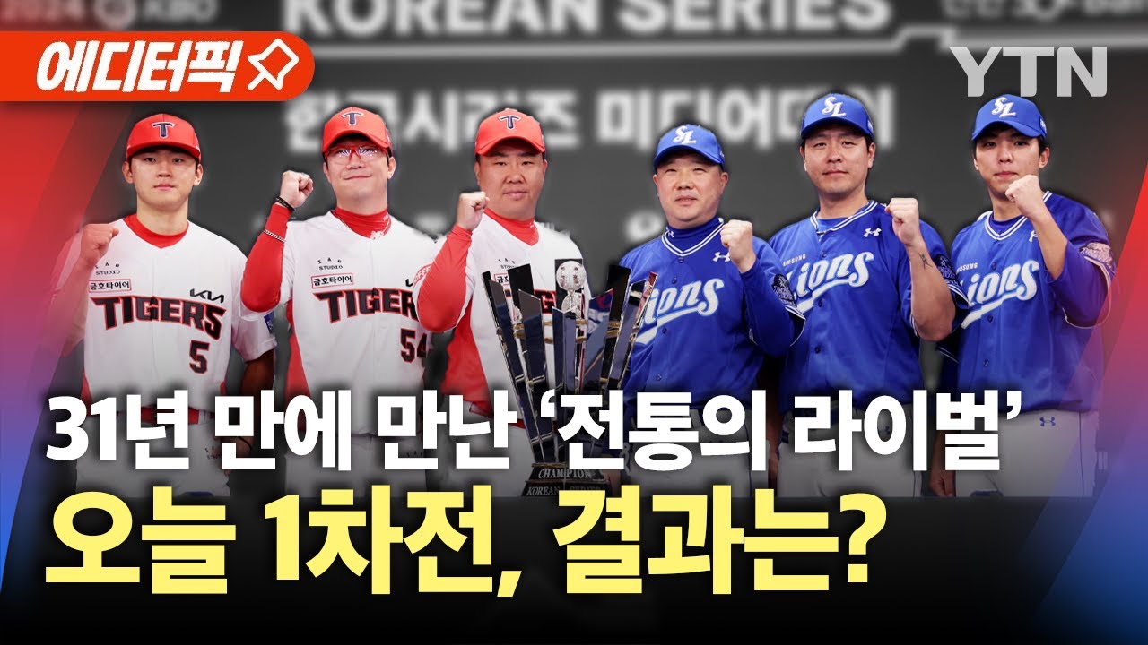 [에디터픽] 31년 만, 정상에서 만난 '호랑이 VS 사자'…오늘 한국시리즈 1차전, 과연 결과는? / YTN - YouTube