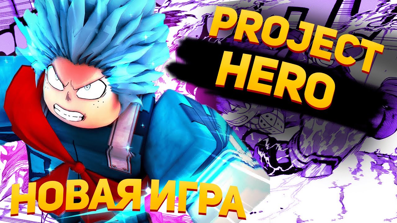 Новая игра Project Hero!!Моя Геройская Академия В ROBLOX! - YouTube