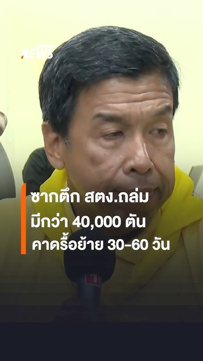ซากตึก สตง.ถล่ม มีกว่า 40,000 ตัน คาดรื้อย้าย 30-60 วัน | Thai PBS News - YouTube