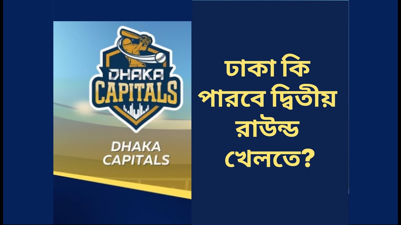 ঢাকা কি পারবে দ্বিতীয় রাউন্ড খেলতে? | Dhaka Capitals | Shakib Khan ...