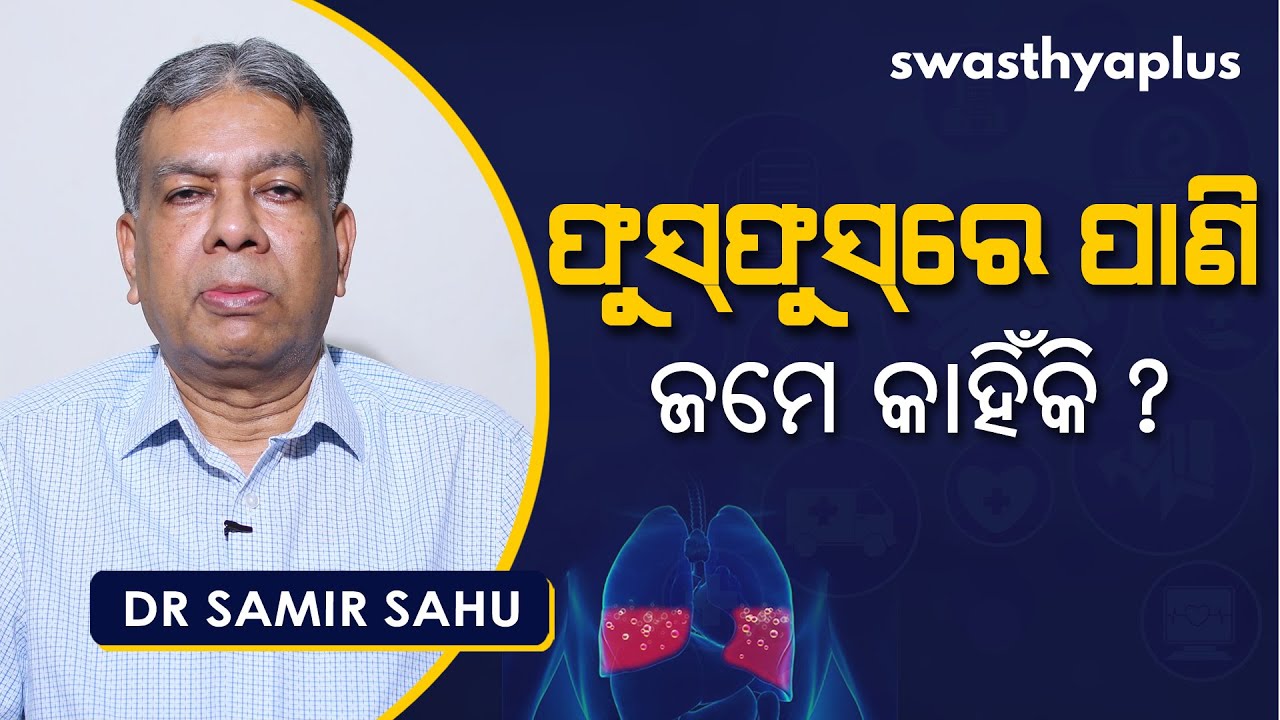 ଫୁସ୍‌ଫୁସ୍‌ରେ ପାଣି ଜମେ କାହିଁକି? | Dr Samir Sahu on Pulmonary Edema in ...