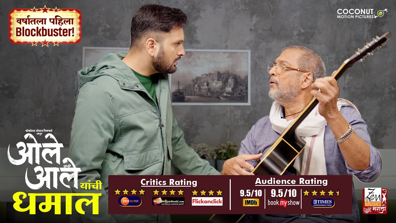 ओले आले यांची धम्माल - भाग ४ | Ole Aale | Nana Patekar | Siddharth ...