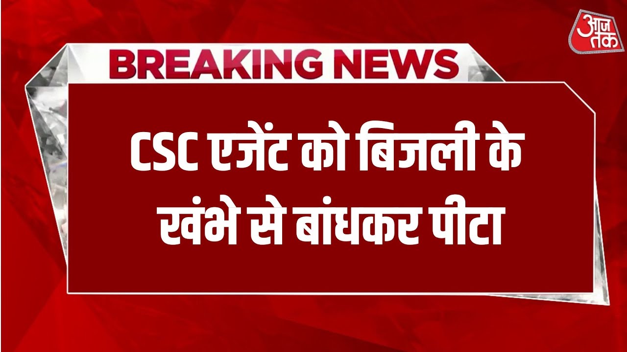 Breaking News: CSC एजेंट को बिजली के खंभे से बांधकर पीटा, 50 लाख की ठगी ...