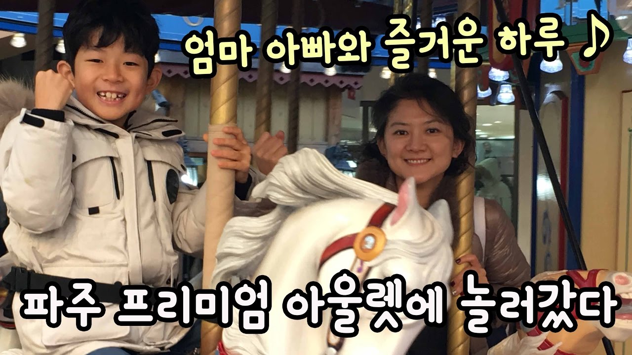 마이린 엄마 아빠와 파주 프리미엄 아울렛에 놀러 갔다 왔어요 마이린 즐거운 일상 새해 맞이 가족 쇼핑 브이로그 마이린tv