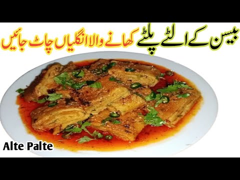 بیسن کےالٹےپلٹےبلکل اک نیاطریقہ ذائقہ لاجوابBesan ke Alte Palte NewT ...
