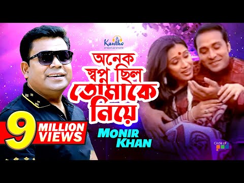 Monir Khan | Onek Shopno Chilo Tomake Niye | অনেক স্বপ্ন ছিল তোমাকে নিয়ে | Official Music Video