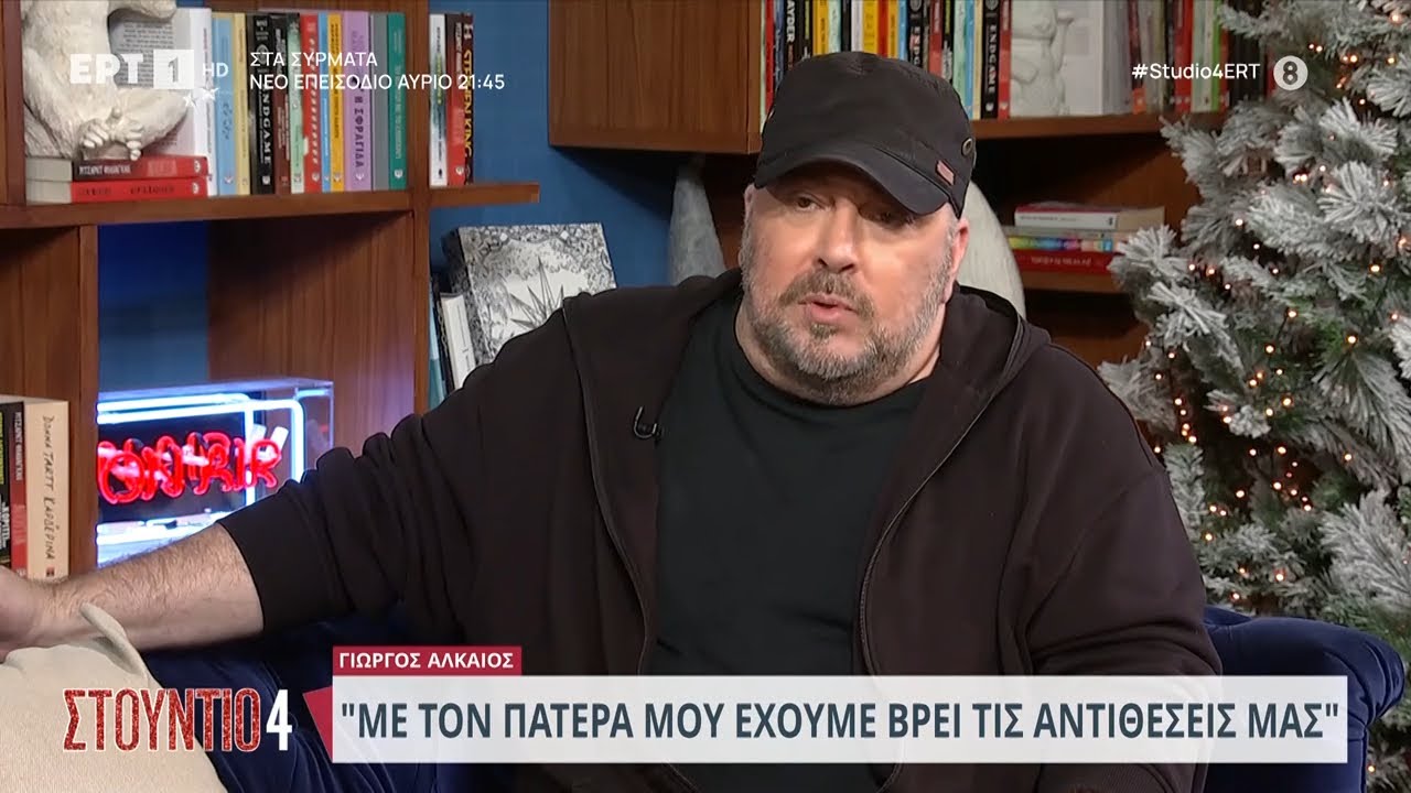 Γιώργος Αλκαίος: «Ποτέ δεν επεδίωξα να τα βρω δημόσια με τον πατέρα μου ...
