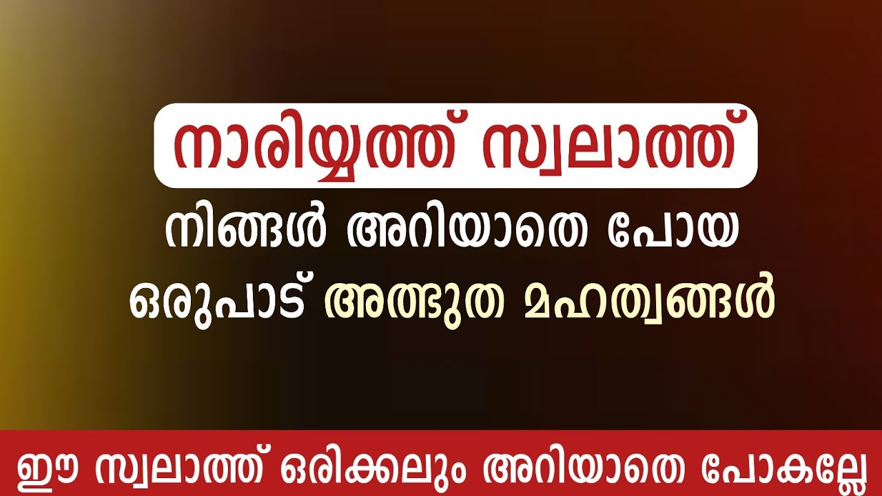 നാരിയ്യത്ത് സ്വലാത്ത് സാധാരണ ഒരു സ്വലാത്ത് അല്ല അത്ഭുതം | swalath ...