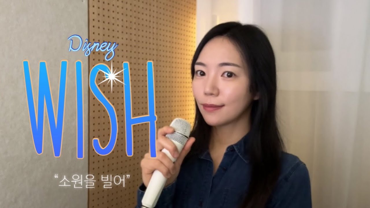 Desney 'WISH‘ ost, 소원을 빌어(This wish)-안유진, COVER BY NAYE - YouTube