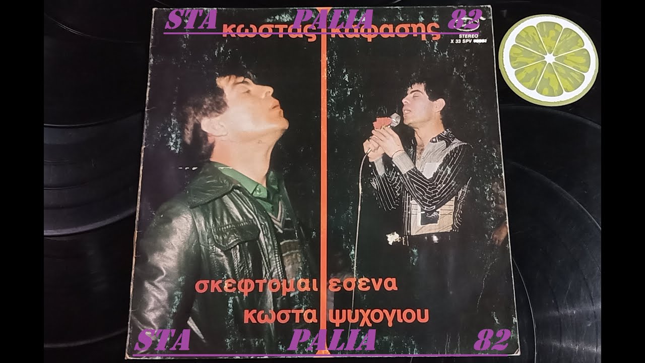 ΚΩΣΤΑΣ ΚΑΦΑΣΗΣ - ΤΙ ΘΑ ΛΕΓΕΣ. - YouTube