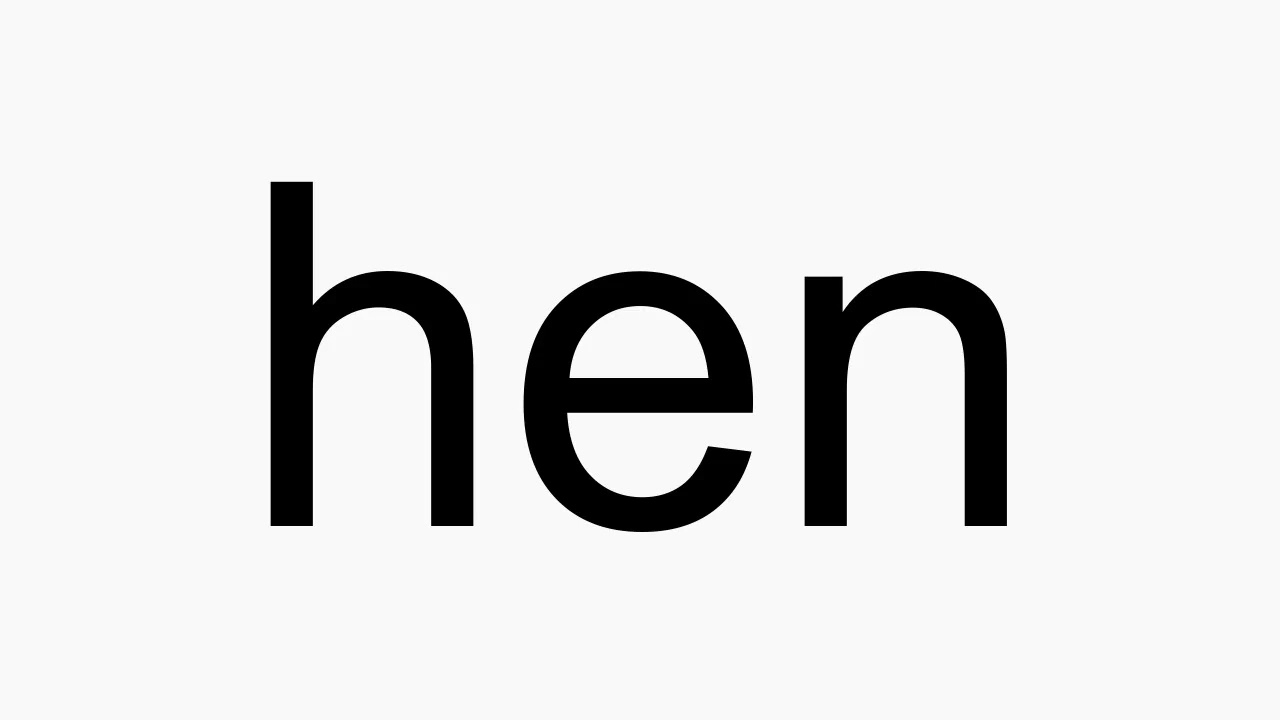 How to pronounce hen - YouTube