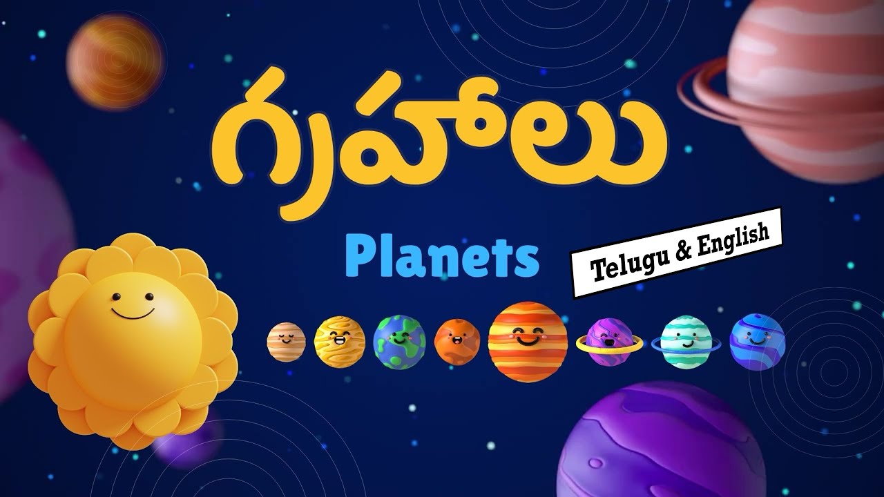 గ్రహాలు (Grahalu) - Planets Name in Telugu & English - YouTube