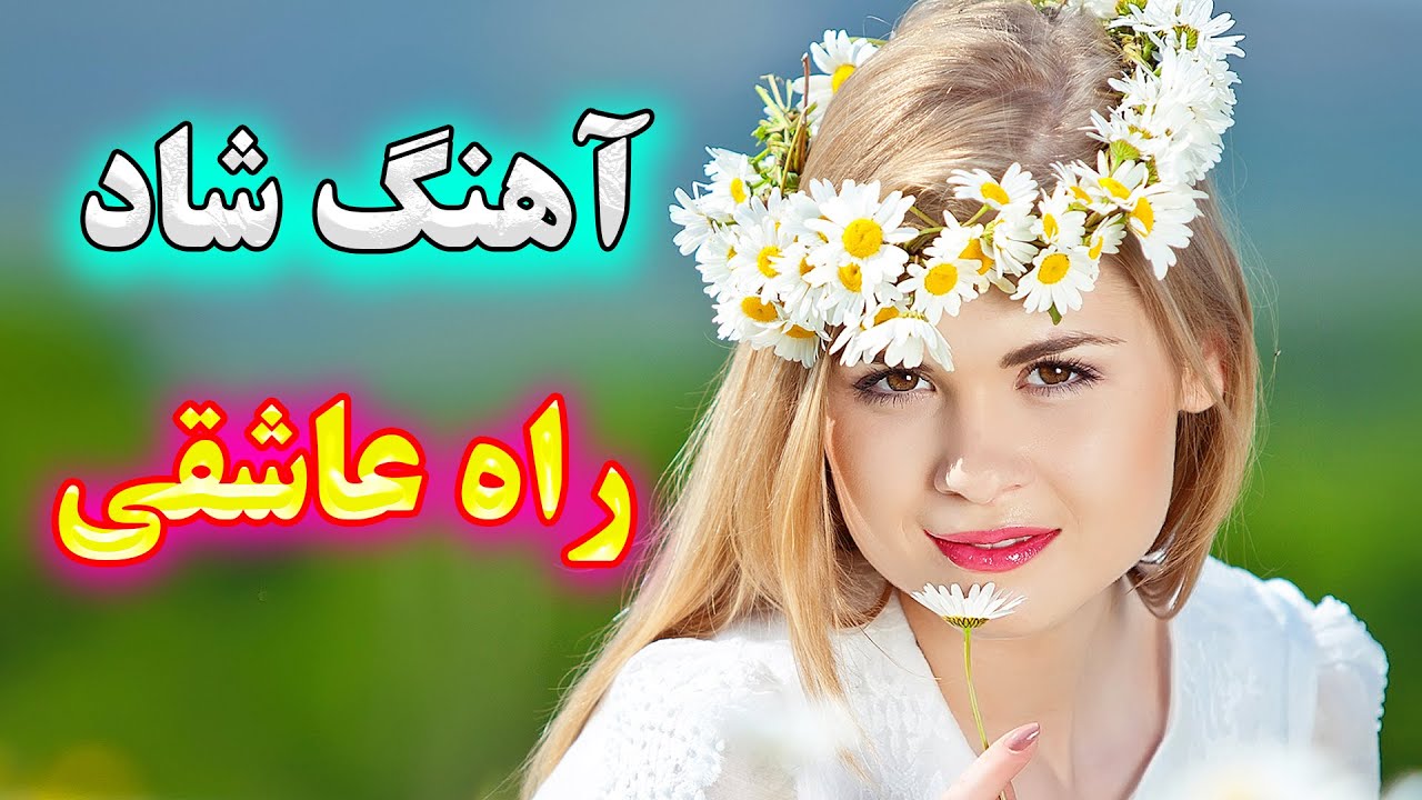 Ahange Shadi 💖 آهنگ شاد و زیبای راه عاشقی - YouTube