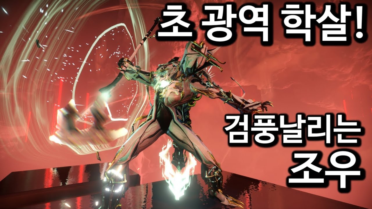 워프레임 미친 광역딜무기 조우 WARFRAME INSANE MELEE WEAPON : ZAW STAFF - YouTube