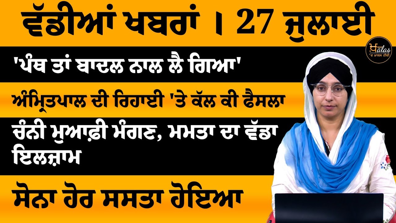Emergency News 27 July 2024 | Punjabi News Today । ਅੱਜ ਦੀਆਂ ਵੱਡੀਆਂ ...
