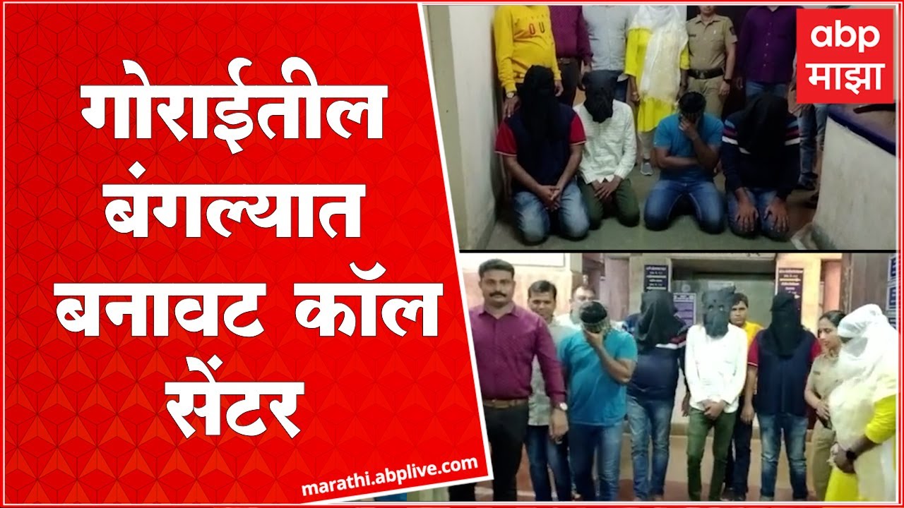 Mumbai Call Center Fraud : गोराईतील बंगल्यात बनावट कॉल सेंटर ...