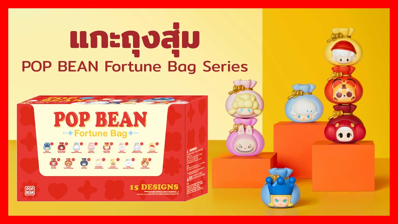 แกะถุงสุ่ม POP BEAN Fortune Bag Series Blind Bag Unboxing - YouTube