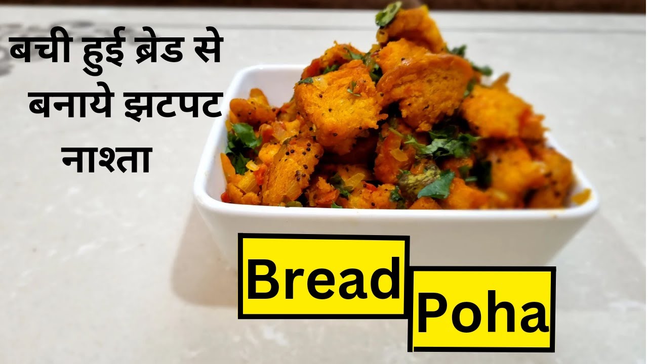 BREAD POHA | ब्रेड पोहा | HOW TO MAKE BREAD POHA | KIDS LUNCH BOX RECIPE | EASY BREAD SNACK ...