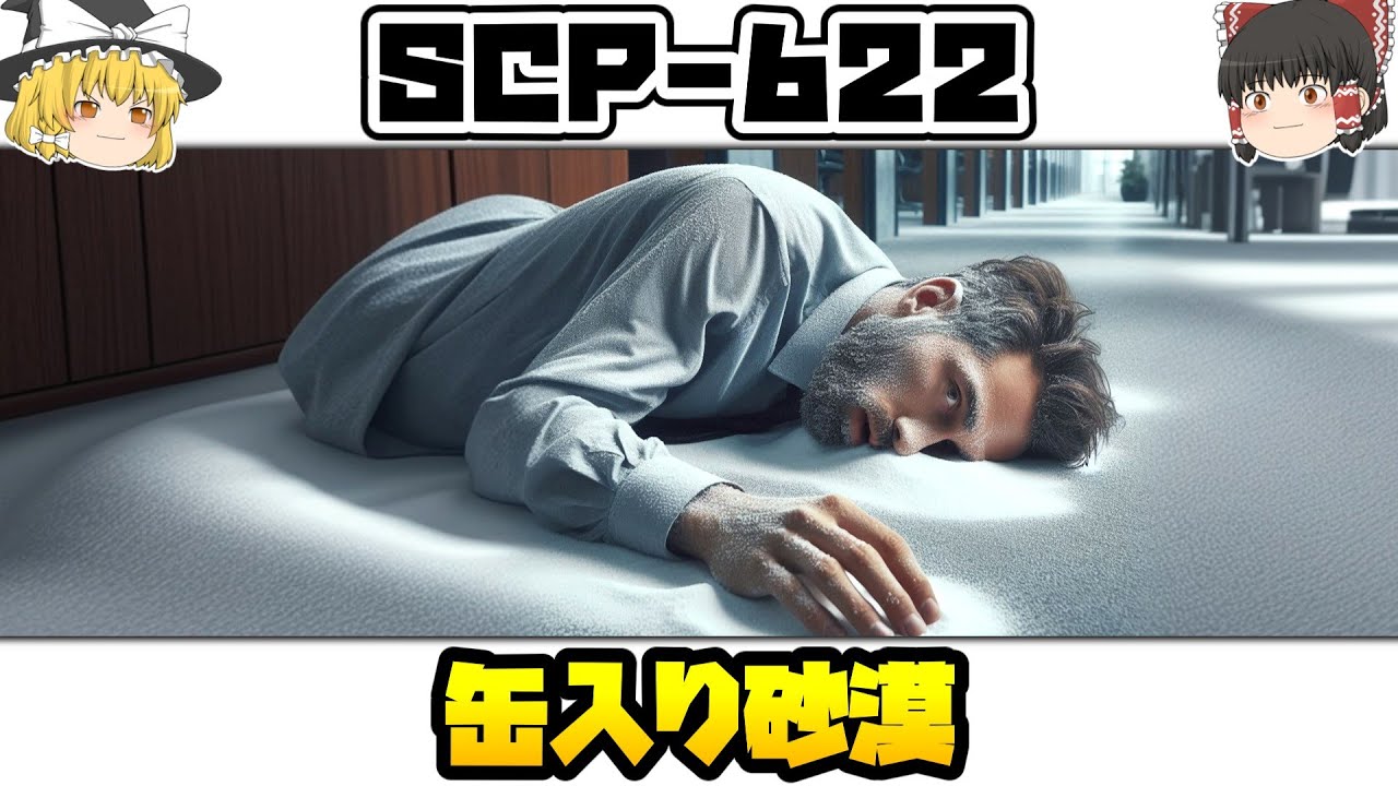 【ゆっくりSCP紹介】吸水と脱水【SCP-622 - 缶入り砂漠】 - YouTube