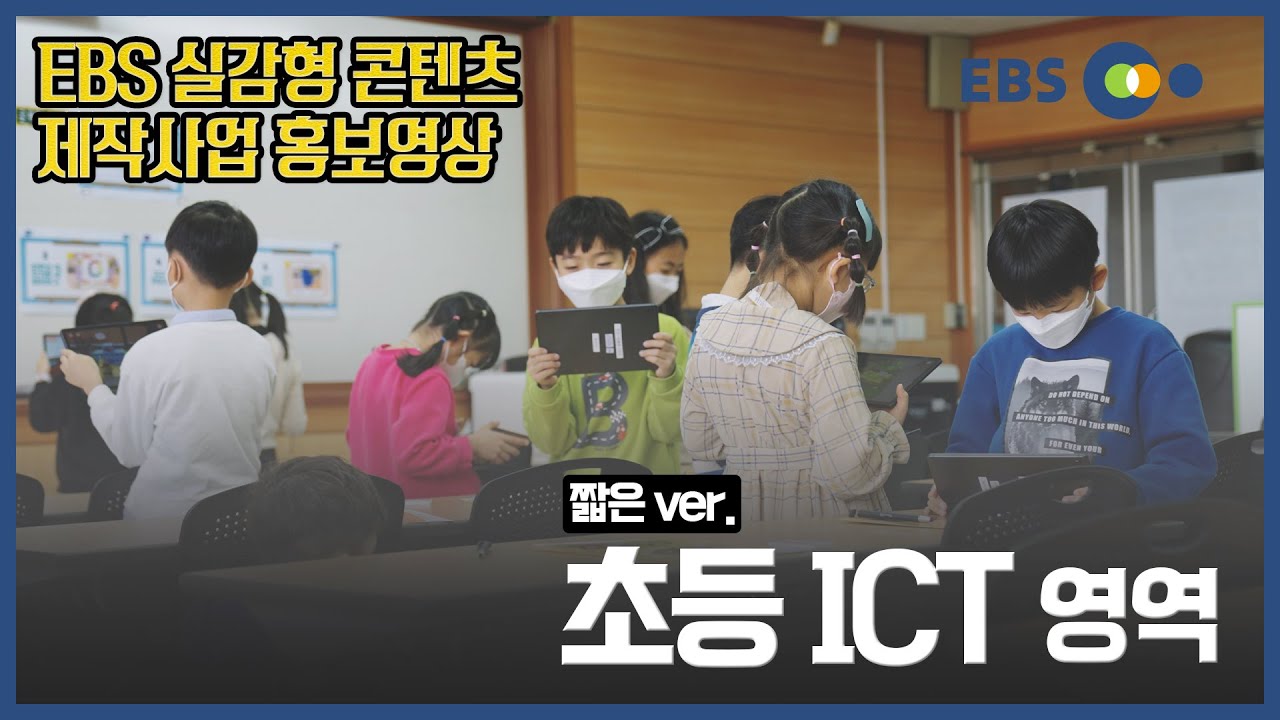 EBS 실감형 콘텐츠 - 06. 초등ICT - YouTube