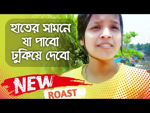 ময়দা মাখলেই কি ছেলের ক্রাশ খায় 😅 || Funny Roast Video|| Heart sumon @Sathi.das_ .. অবুজ বালিকা ...