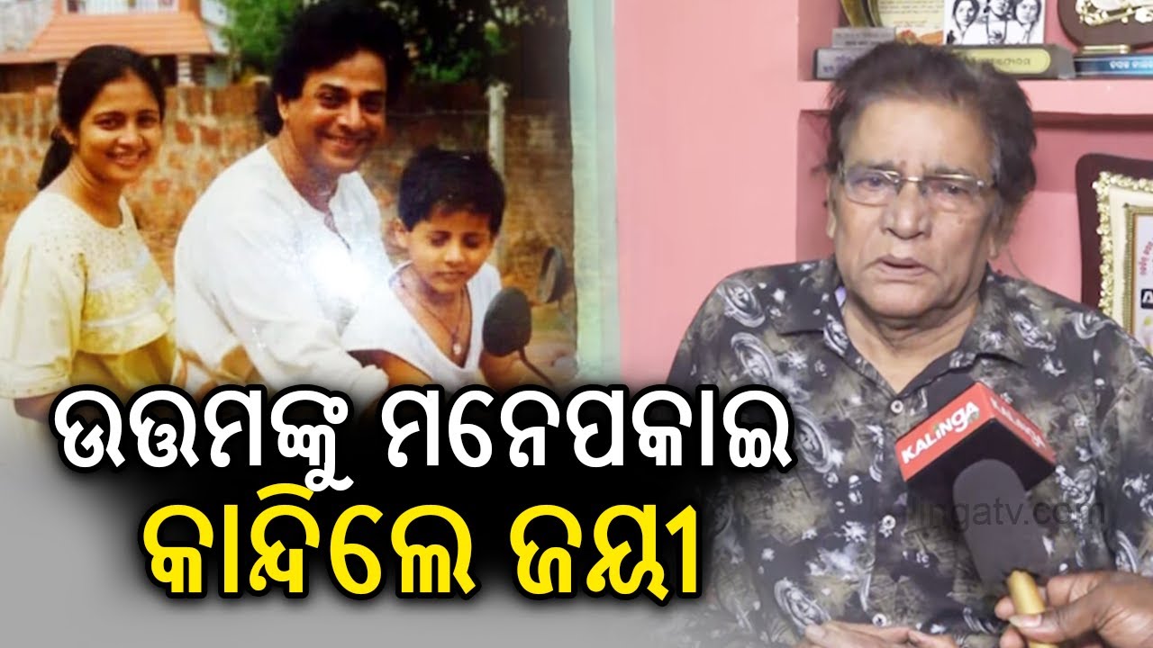Odia Actor Jayiram Samal becomes emotional over demise of Odia Actor ...