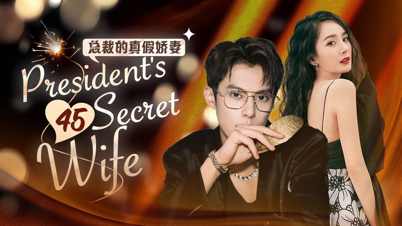 ENGSUB【總裁的真假嬌妻 President's Secret Wife】 EP45 | 蜜糖追劇社 Cdrama Sweet Heart ...