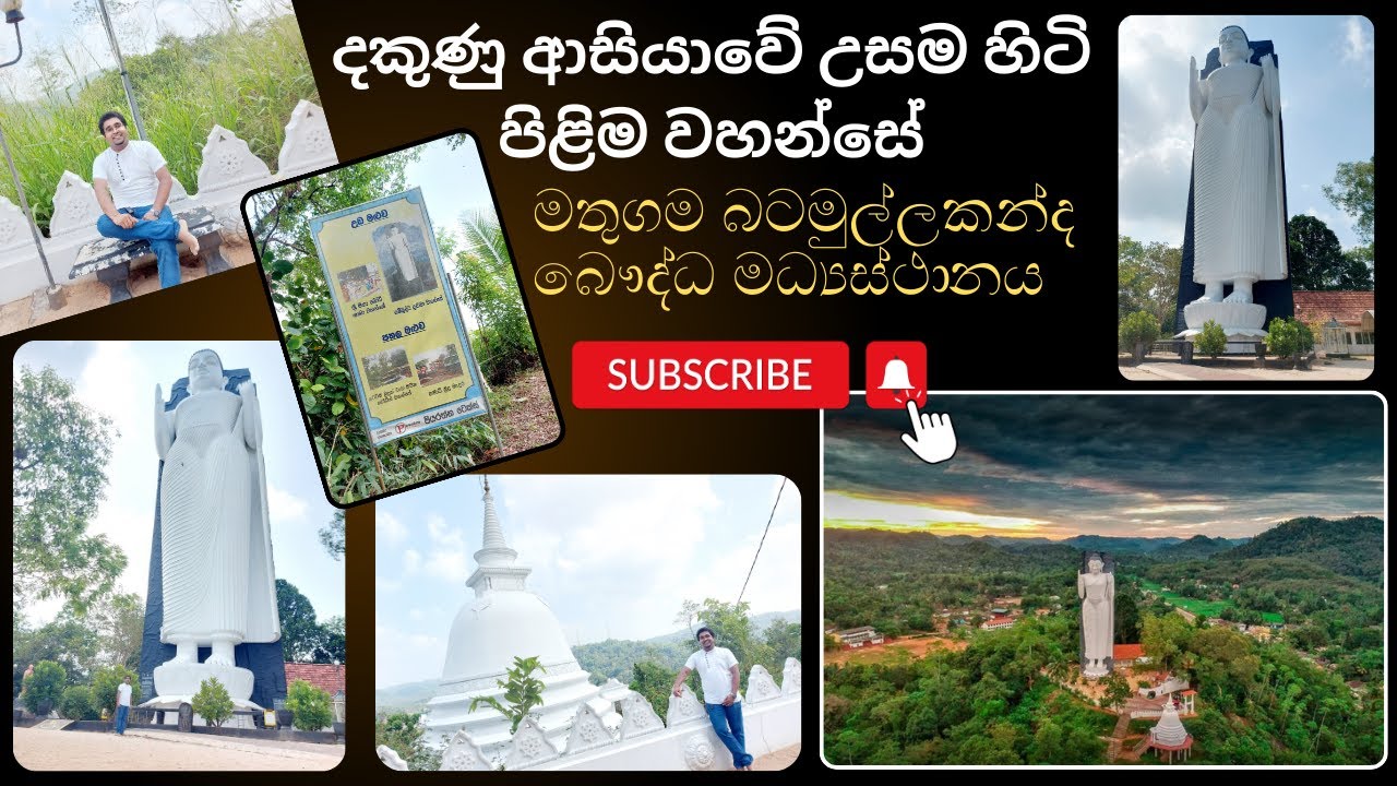 දකුණු ආසියාවේ උසම හිටි පිළිම වහන්සේ‍|Matugama Batamullakanda Buddha ...
