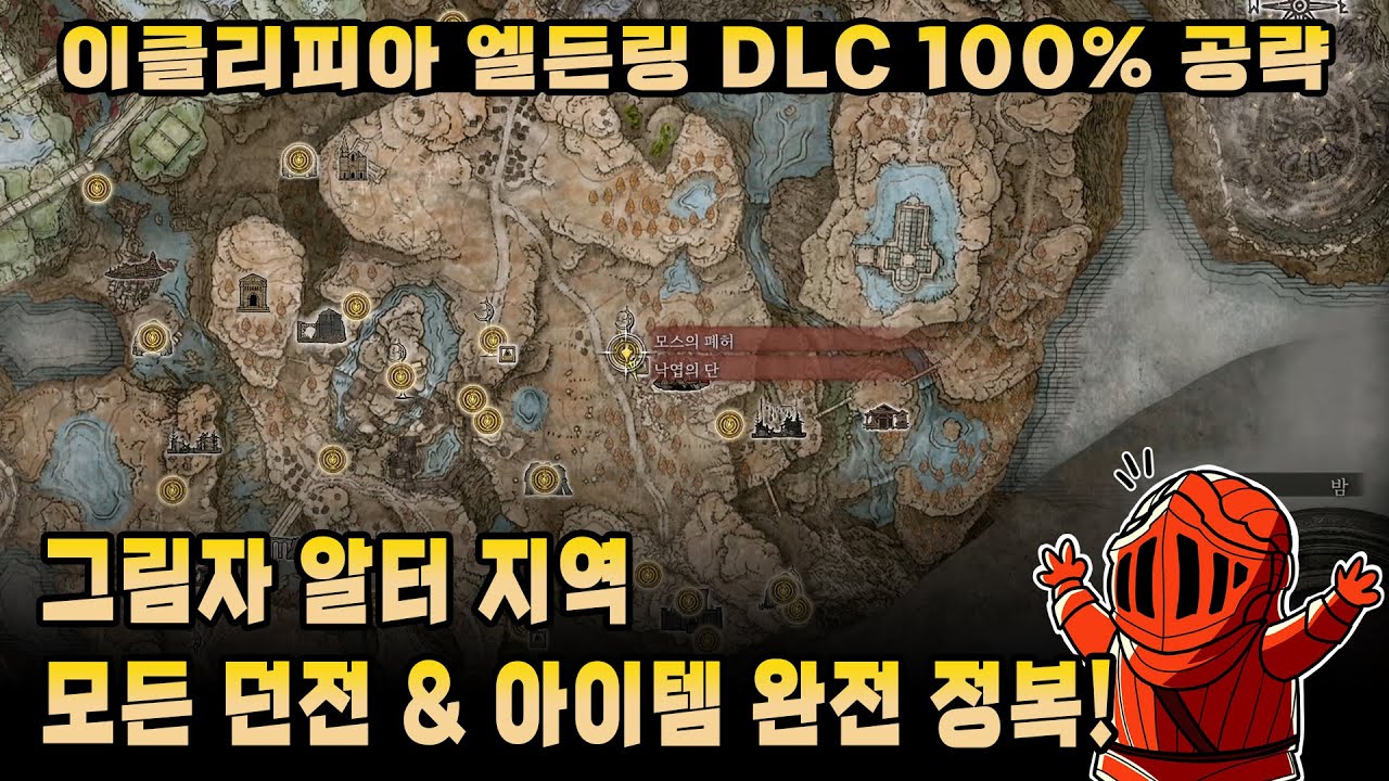 [이클리피아] 엘든링 DLC 100% 공략 | M3. 그림자 알터 모든 던전 & 아이템 완전 정복! - YouTube