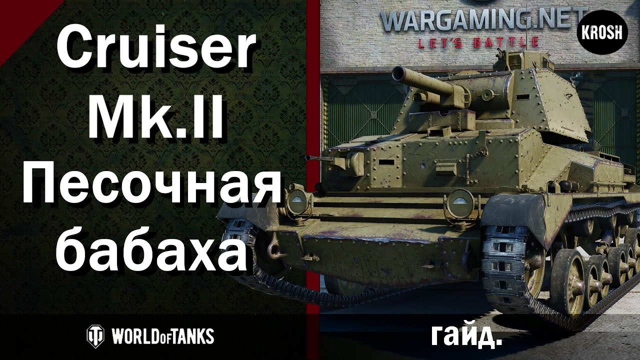 Cruiser Mk. 2 - Песочная бабаха - Гайд - YouTube
