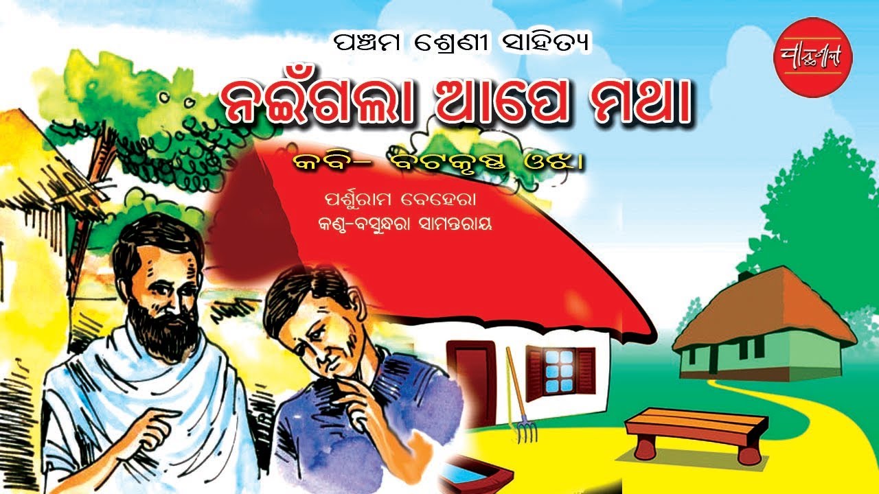 Naingala Ape Matha || Odia Kabita || Gopabandhu O Ananta || Pancham ...